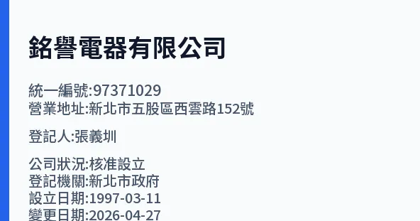 銘譽電器有限公司的照片-統編 97371029(新北市) 公司登記資料與營業項目詳細圖表