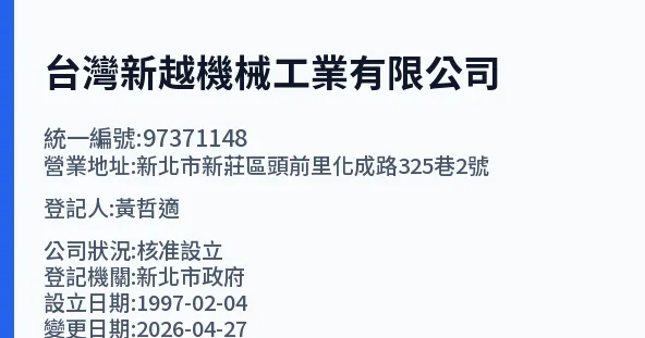 台灣新越機械工業有限公司的照片-統編 97371148(新北市) 公司登記資料與營業項目詳細圖表