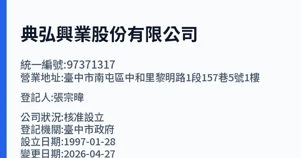 典弘興業股份有限公司的照片-統編 97371317(臺中市) 公司登記資料與營業項目詳細圖表