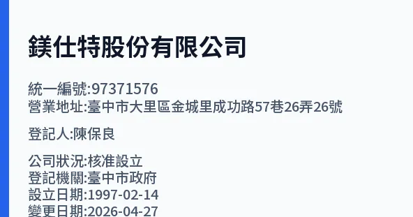 鎂仕特股份有限公司的照片-統編 97371576(臺中市) 公司登記資料與營業項目詳細圖表