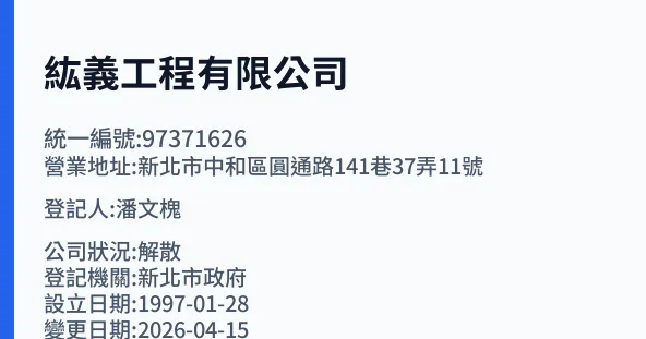 紘義工程有限公司的照片-統編 97371626(新北市) 公司登記資料與營業項目詳細圖表