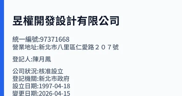 昱權開發設計有限公司的照片-統編 97371668(新北市) 公司登記資料與營業項目詳細圖表