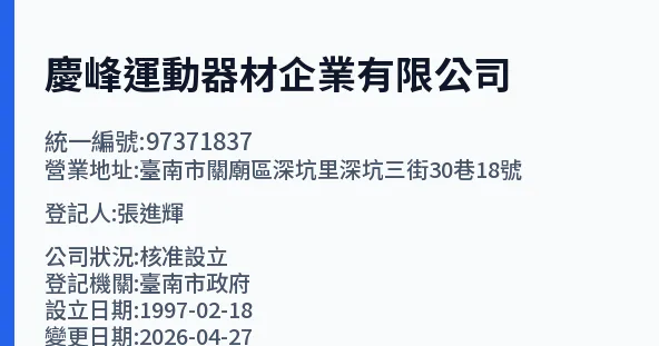 慶峰運動器材企業有限公司的照片-統編 97371837(臺南市) 公司登記資料與營業項目詳細圖表