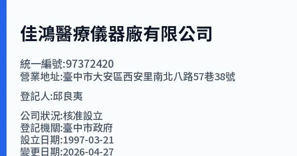 佳鴻醫療儀器廠有限公司的照片-統編 97372420(臺中市) 公司登記資料與營業項目詳細圖表