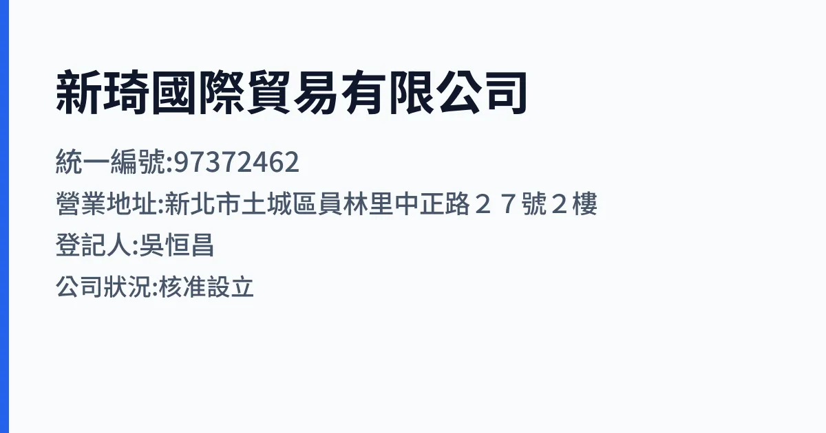 新琦國際貿易有限公司 - 統編 97372462(新北市) 公司登記資料與營業項目詳細圖表