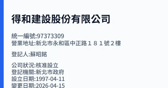 得和建設股份有限公司的照片-統編 97373309(新北市) 公司登記資料與營業項目詳細圖表