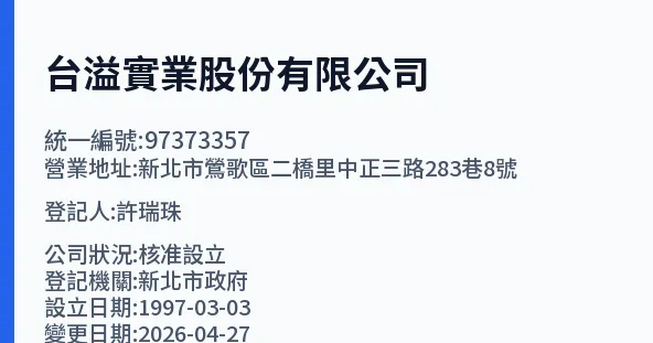台溢實業股份有限公司的照片-統編 97373357(新北市) 公司登記資料與營業項目詳細圖表