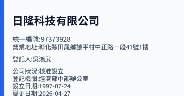 日隆科技有限公司的照片-統編 97373928(彰化縣) 公司登記資料與營業項目詳細圖表