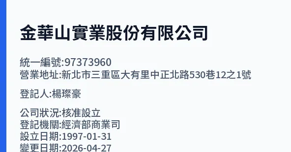 金華山實業股份有限公司的照片-統編 97373960(新北市) 公司登記資料與營業項目詳細圖表