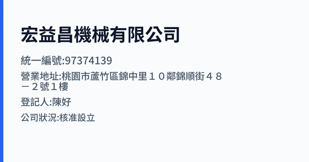 宏益昌機械有限公司 - 統編 97374139（桃園市） 公司登記資料與營業項目詳細圖表