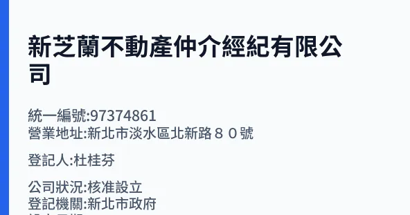 新芝蘭不動產仲介經紀有限公司的照片-統編 97374861(新北市) 公司登記資料與營業項目詳細圖表