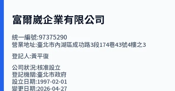 富爾崴企業有限公司的照片-統編 97375290(臺北市) 公司登記資料與營業項目詳細圖表