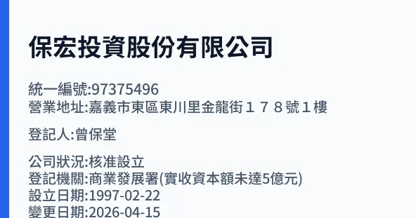 保宏投資股份有限公司的照片-統編 97375496(嘉義市) 公司登記資料與營業項目詳細圖表