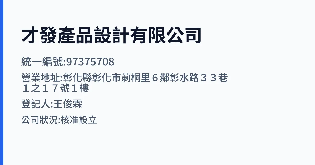 才發產品設計有限公司 - 統編 97375708(臺中市) 公司登記資料與營業項目詳細圖表