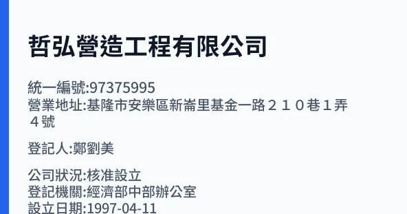 哲弘營造工程有限公司的照片-統編 97375995(基隆市) 公司登記資料與營業項目詳細圖表