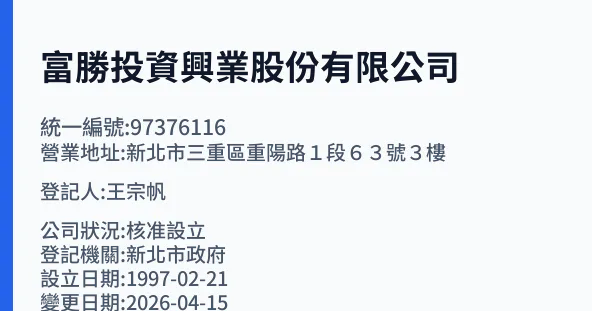 富勝投資興業股份有限公司的照片-統編 97376116(新北市) 公司登記資料與營業項目詳細圖表