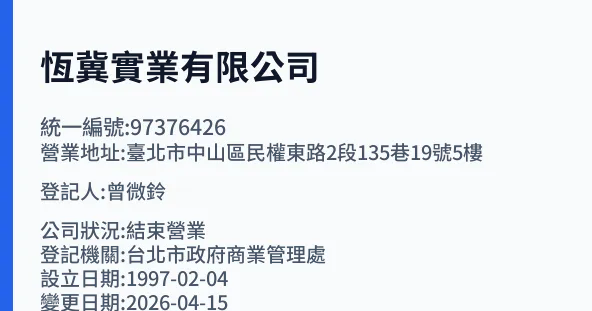 恆冀實業有限公司的照片-統編 97376426(臺北市) 公司登記資料與營業項目詳細圖表