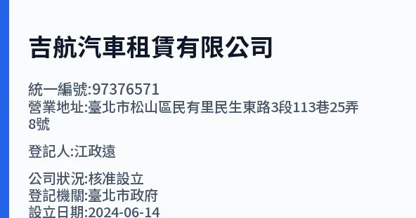 吉航汽車租賃有限公司的照片-統編 97376571(臺北市) 公司登記資料與營業項目詳細圖表