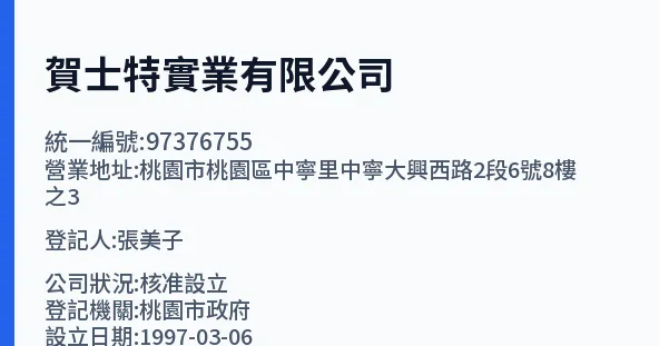 賀士特實業有限公司的照片-統編 97376755(桃園市) 公司登記資料與營業項目詳細圖表