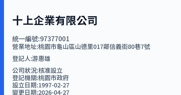 十上企業有限公司的照片-統編 97377001(桃園市) 公司登記資料與營業項目詳細圖表