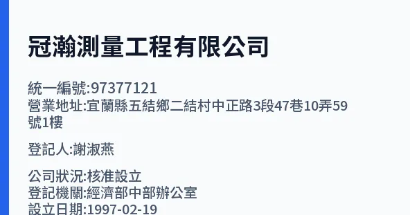 冠瀚測量工程有限公司的照片-統編 97377121(宜蘭縣) 公司登記資料與營業項目詳細圖表