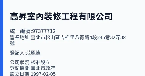 高昇室內裝修工程有限公司的照片-統編 97377712(臺北市) 公司登記資料與營業項目詳細圖表