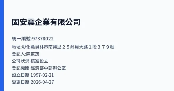 固安震企業有限公司的照片-統編 97378022(彰化縣) 公司登記資料與營業項目詳細圖表