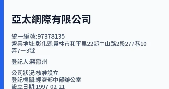 亞太網際有限公司的照片-統編 97378135(彰化縣) 公司登記資料與營業項目詳細圖表