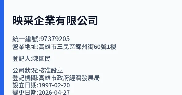 映采企業有限公司的照片-統編 97379205(高雄市) 公司登記資料與營業項目詳細圖表