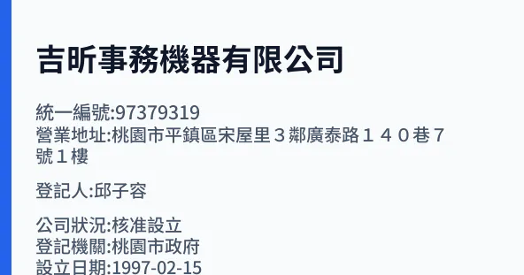 吉昕事務機器有限公司的照片-統編 97379319(桃園市) 公司登記資料與營業項目詳細圖表