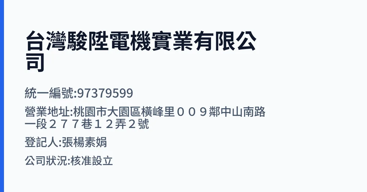 台灣駿陞電機實業有限公司 - 統編 97379599(桃園市) 公司登記資料與營業項目詳細圖表