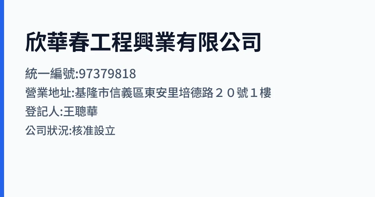 欣華春工程興業有限公司 - 統編 97379818(基隆市) 公司登記資料與營業項目詳細圖表