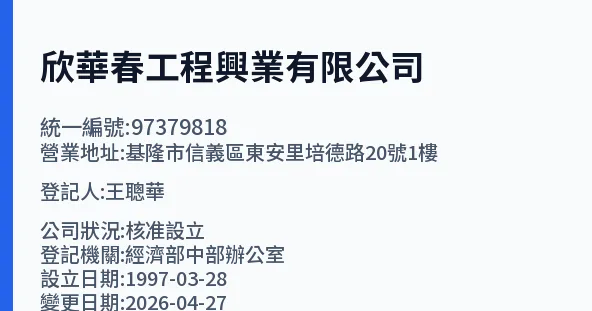 欣華春工程興業有限公司的照片-統編 97379818(基隆市) 公司登記資料與營業項目詳細圖表