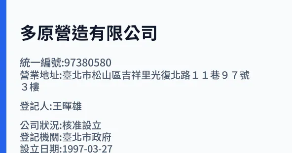 多原營造有限公司的照片-統編 97380580(新北市) 公司登記資料與營業項目詳細圖表