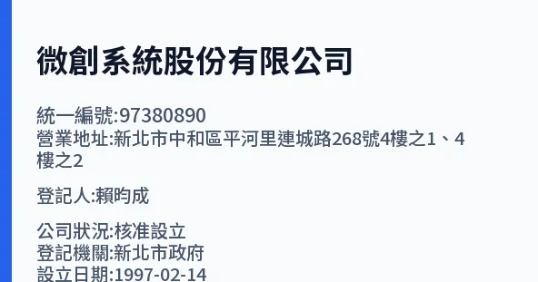 微創系統股份有限公司的照片-統編 97380890(新北市) 公司登記資料與營業項目詳細圖表