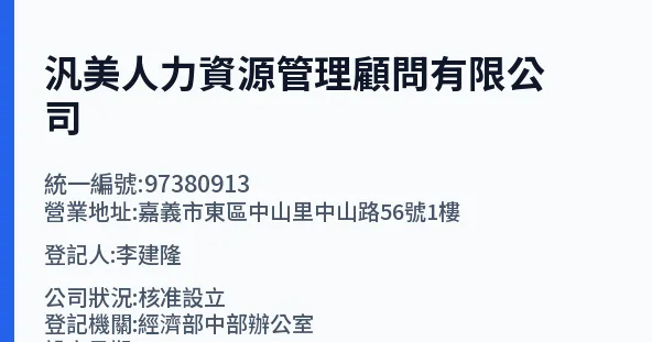 汎美人力資源管理顧問有限公司的照片-統編 97380913(嘉義市) 公司登記資料與營業項目詳細圖表