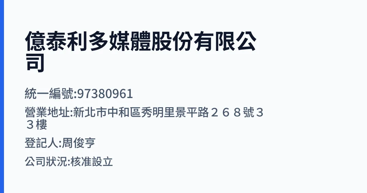 億泰利多媒體股份有限公司 - 統編 97380961(新北市) 公司登記資料與營業項目詳細圖表