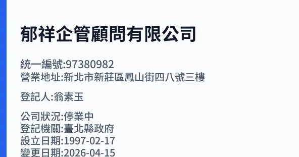 郁祥企管顧問有限公司的照片-統編 97380982(新北市) 公司登記資料與營業項目詳細圖表