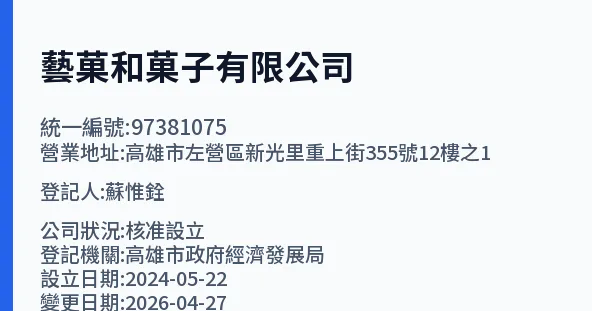 藝菓和菓子有限公司的照片-統編 97381075(高雄市) 公司登記資料與營業項目詳細圖表