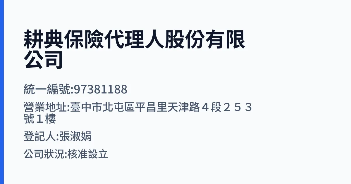 耕典保險代理人股份有限公司 - 統編 97381188(臺中市) 公司登記資料與營業項目詳細圖表