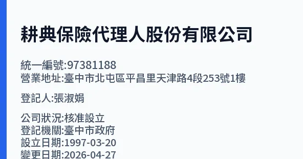 耕典保險代理人股份有限公司的照片-統編 97381188(臺中市) 公司登記資料與營業項目詳細圖表