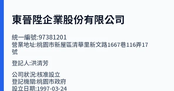 東晉陞企業股份有限公司的照片-統編 97381201(桃園市) 公司登記資料與營業項目詳細圖表