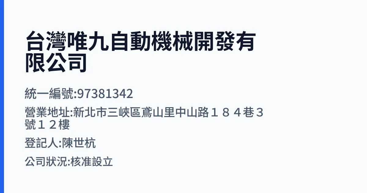 台灣唯九自動機械開發有限公司 - 統編 97381342(新北市) 公司登記資料與營業項目詳細圖表