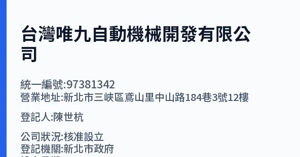台灣唯九自動機械開發有限公司的照片-統編 97381342(新北市) 公司登記資料與營業項目詳細圖表