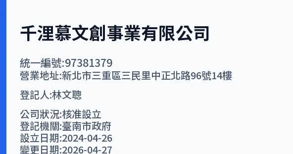 千浬慕文創事業有限公司的照片-統編 97381379(新北市) 公司登記資料與營業項目詳細圖表