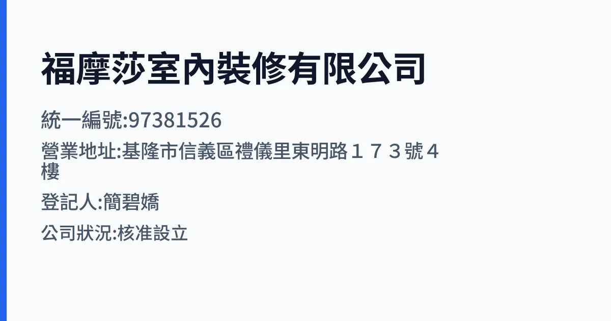 福摩莎室內裝修有限公司 - 統編 97381526(基隆市) 公司登記資料與營業項目詳細圖表
