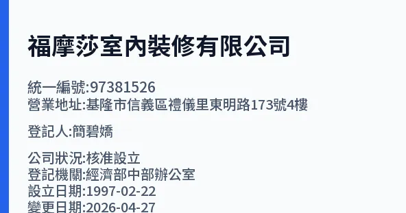 福摩莎室內裝修有限公司的照片-統編 97381526(基隆市) 公司登記資料與營業項目詳細圖表