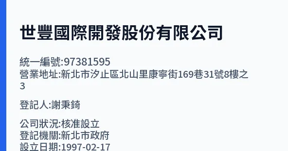 世豐國際開發股份有限公司的照片-統編 97381595(新北市) 公司登記資料與營業項目詳細圖表
