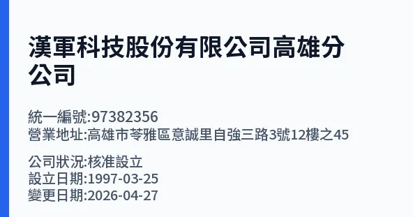 漢軍科技股份有限公司高雄分公司的照片-統編 97382356(高雄市) 公司登記資料與營業項目詳細圖表