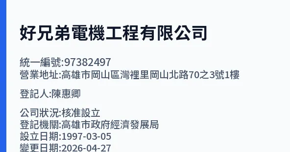 好兄弟電機工程有限公司的照片-統編 97382497(高雄市) 公司登記資料與營業項目詳細圖表